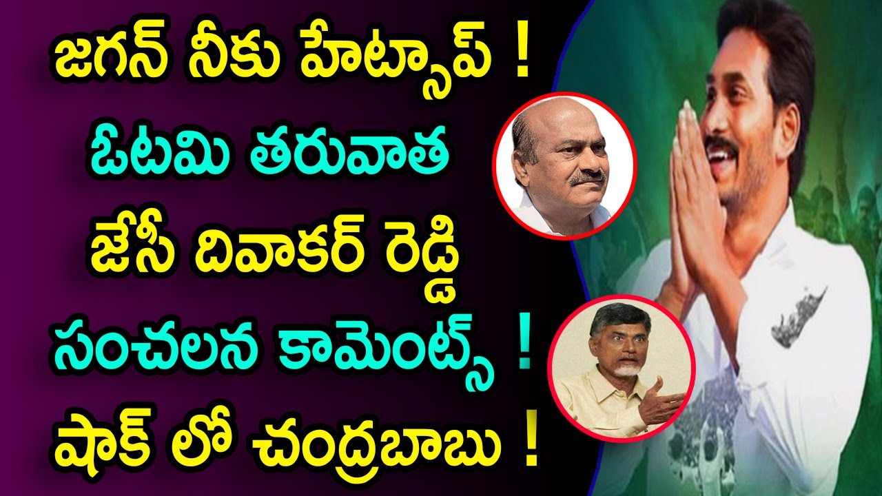 JC DIWAKAR REDDY Shocking Comments On YS Jagan – Nritv